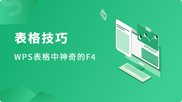 WPS表格中神奇的F4-WPS学堂