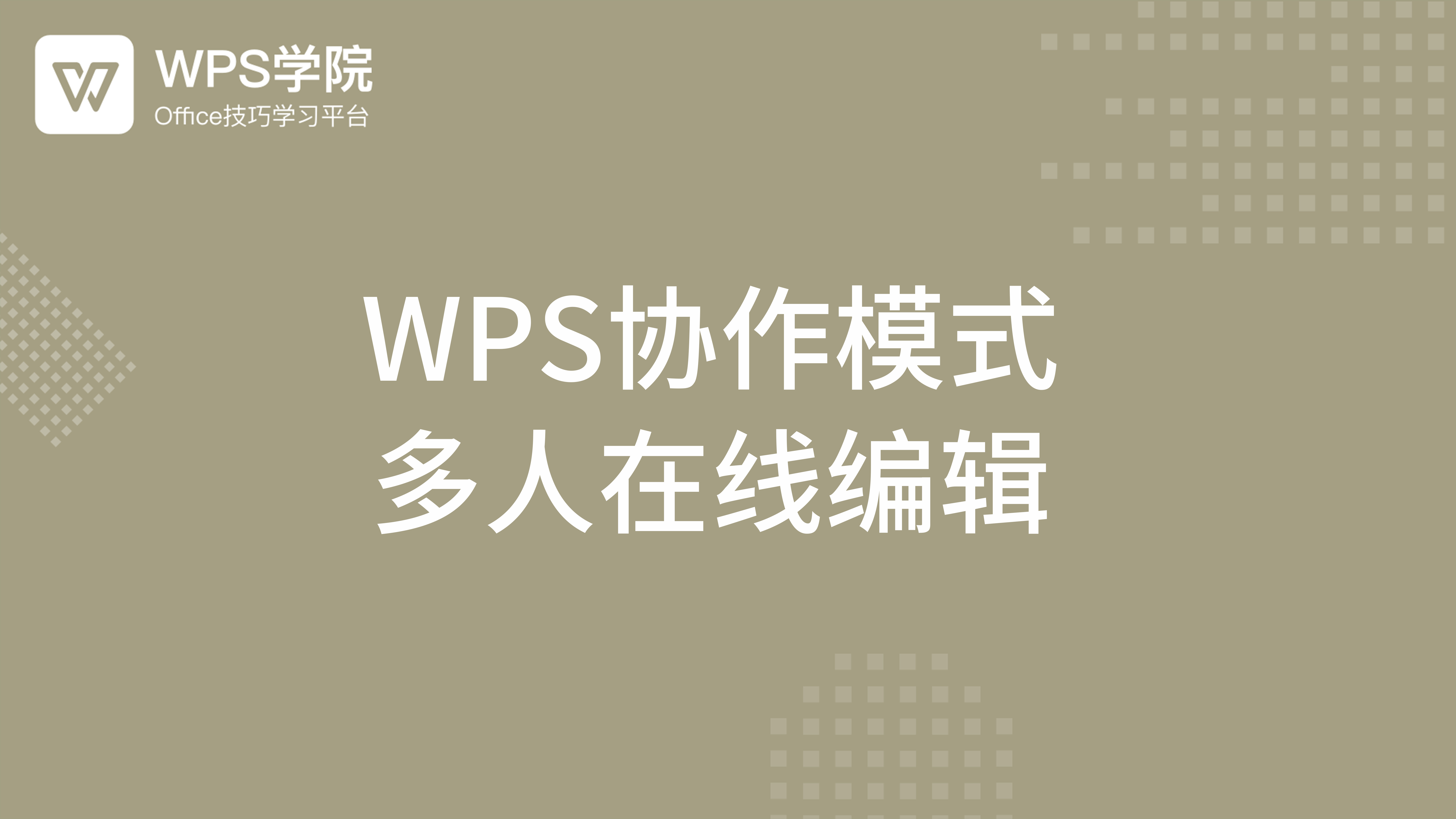 WPS协作模式 多人在线编辑-WPS学堂-原WPS学院